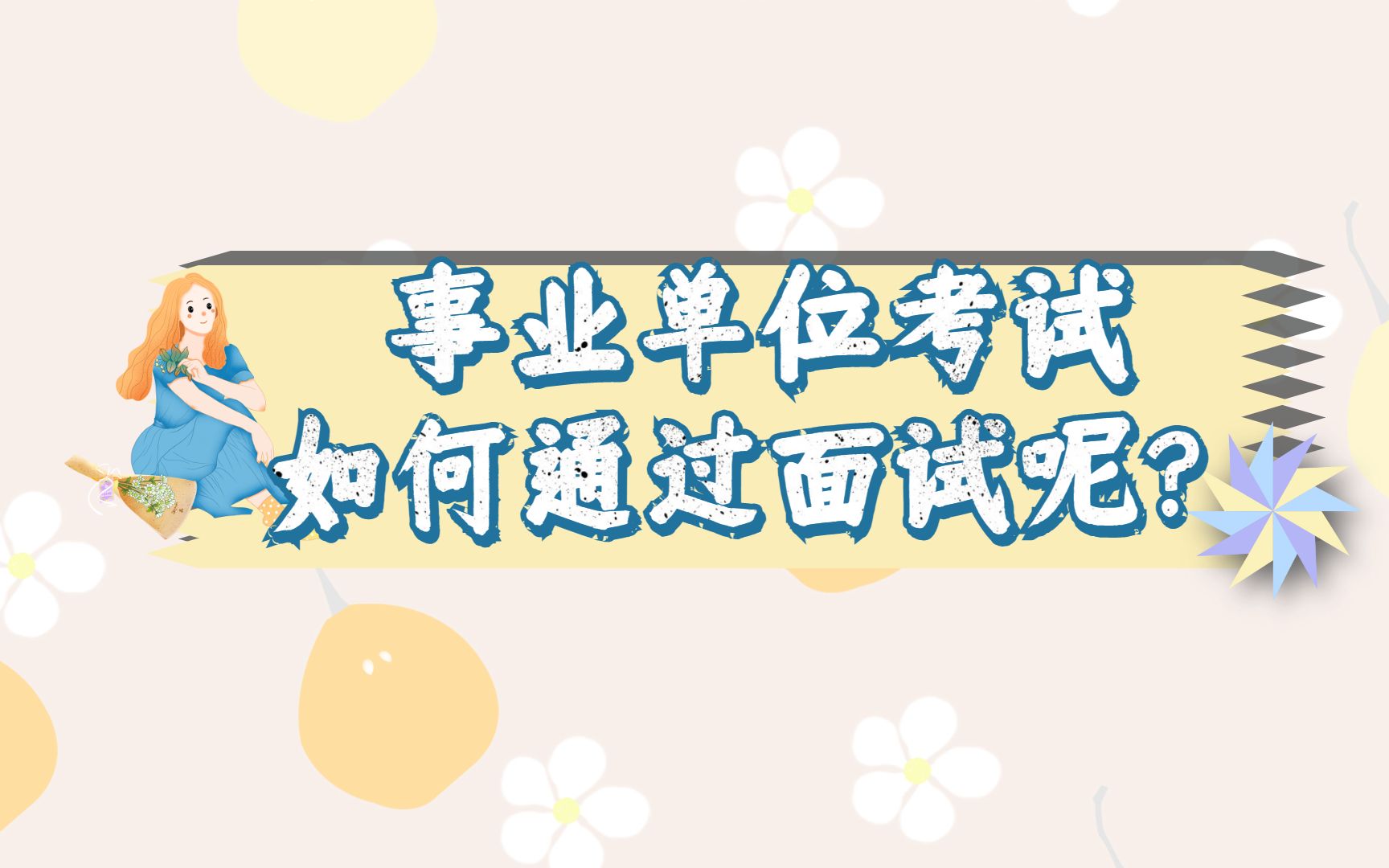 事业单位考试,如何通过面试?