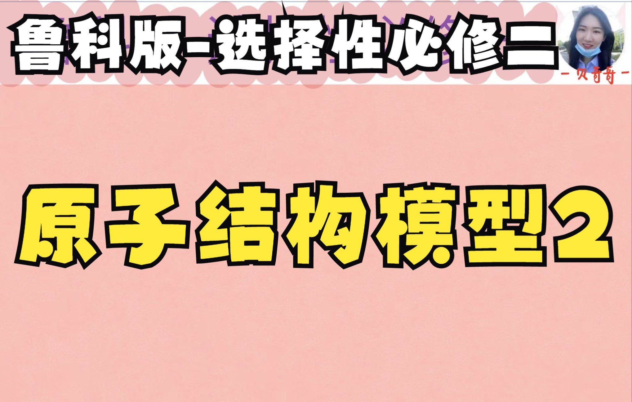 鲁科版-选择性必修二-原子结构模型2