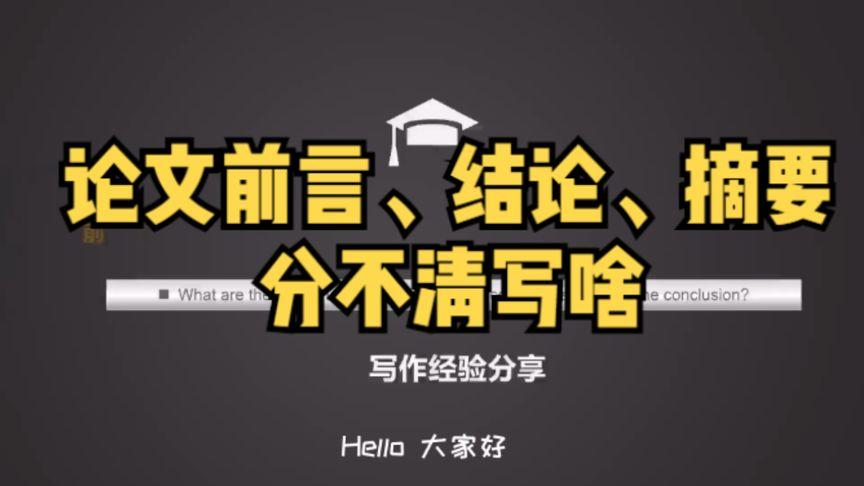 论文前言、结论、摘要傻傻分不清,不知道写什么,一个视频告诉你
