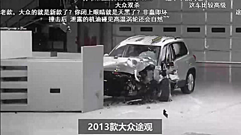 大众汽车碰撞测试集锦,从2012年到2018年