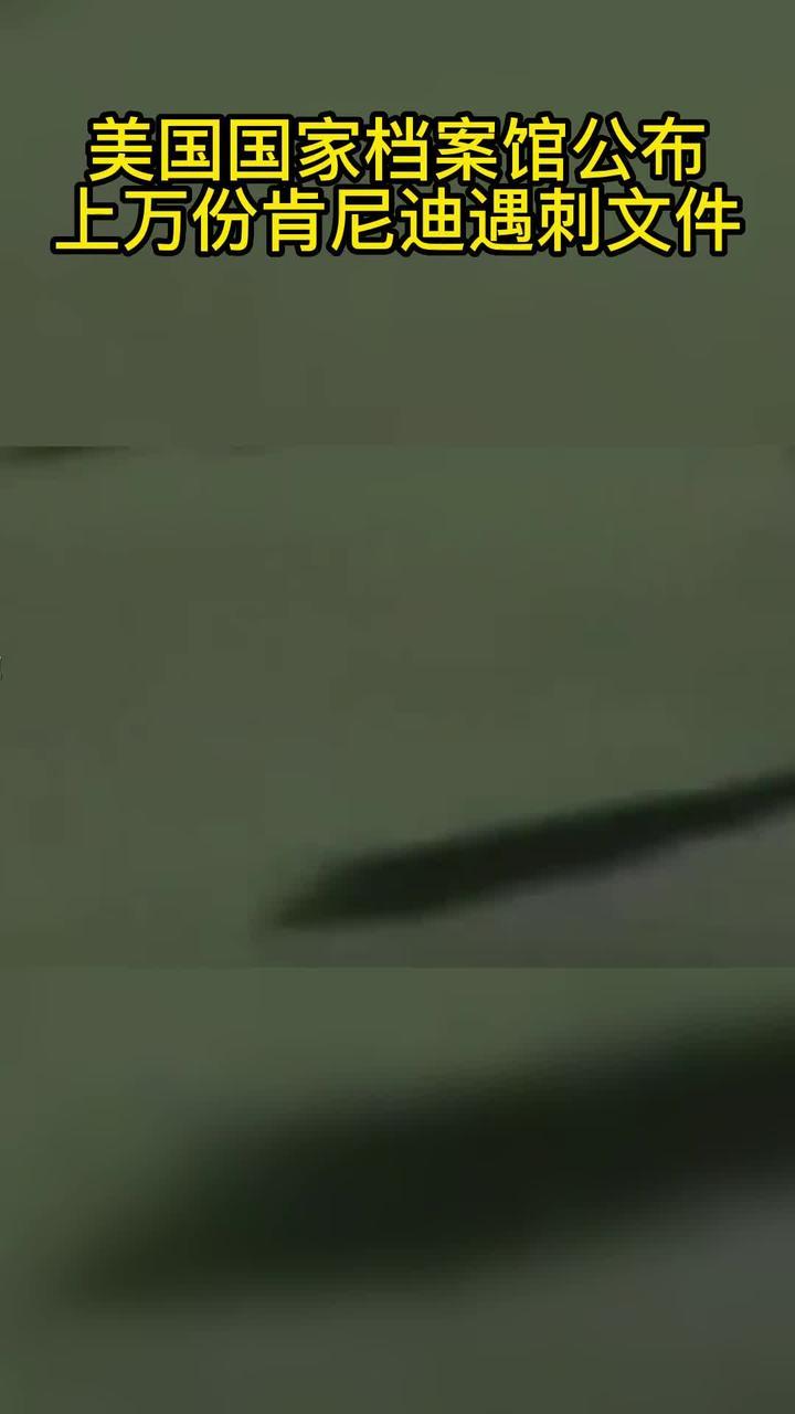 美国国家档案馆公布上万份肯尼迪遇刺文件
白宫曾数次延期公开