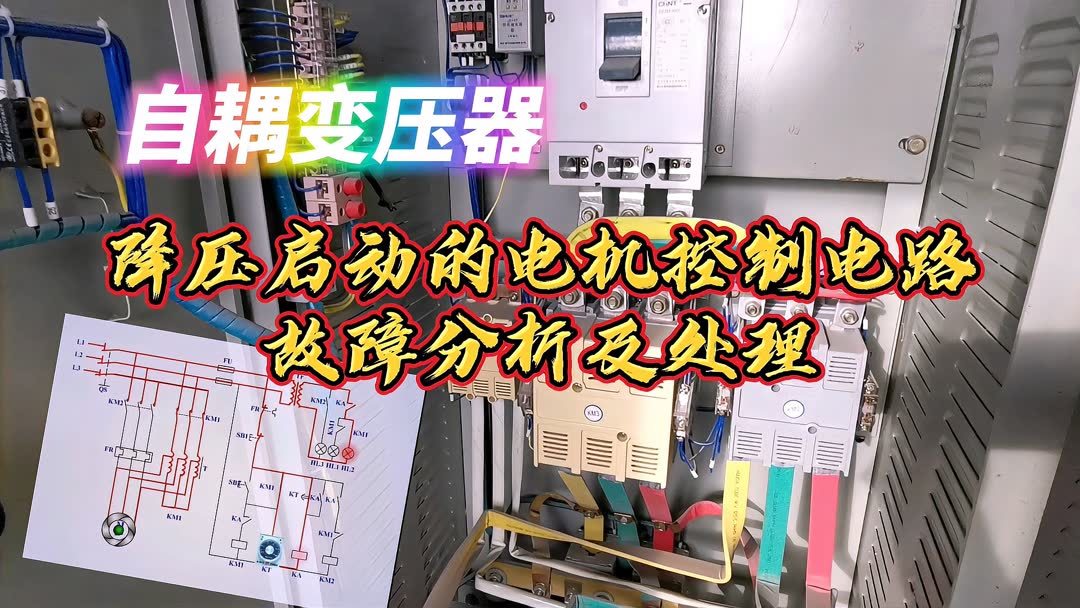 自耦变压器降压启动的电机控制电路常见故障查找及处理