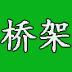 电缆桥架弯头制作 
