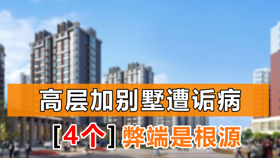 高层和别墅混住的小区,为啥很多人不愿意买?4个弊端难以解决