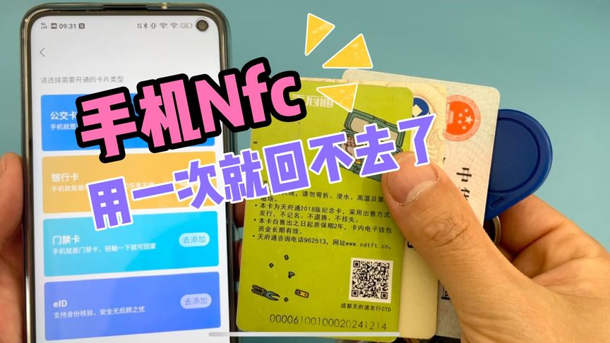 手机nfc如此好用,可以当成门禁卡、车钥匙、甚至pos机等!