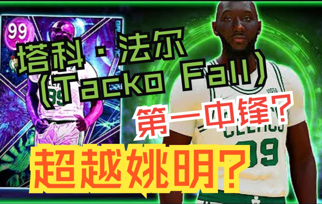 ...替换姚明成为现在最强中锋?(中文字幕)外网测评 - NBA2K22【PS5】
