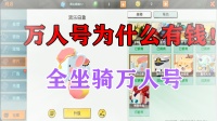 迷你世界-所有万人号都是全坐骑和全皮肤的原因,迷你官方账号吗