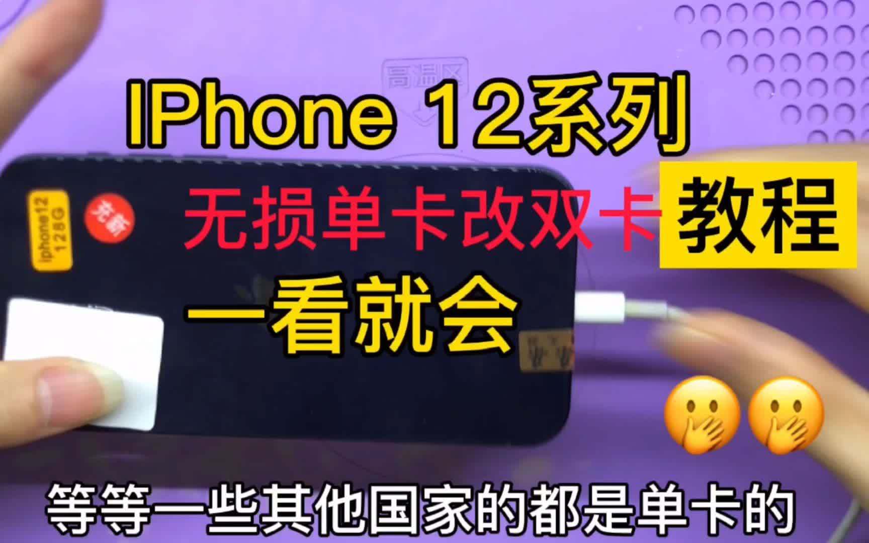 iphone 12系列单卡改双卡、立马省500块,看了后你就知道多简单了