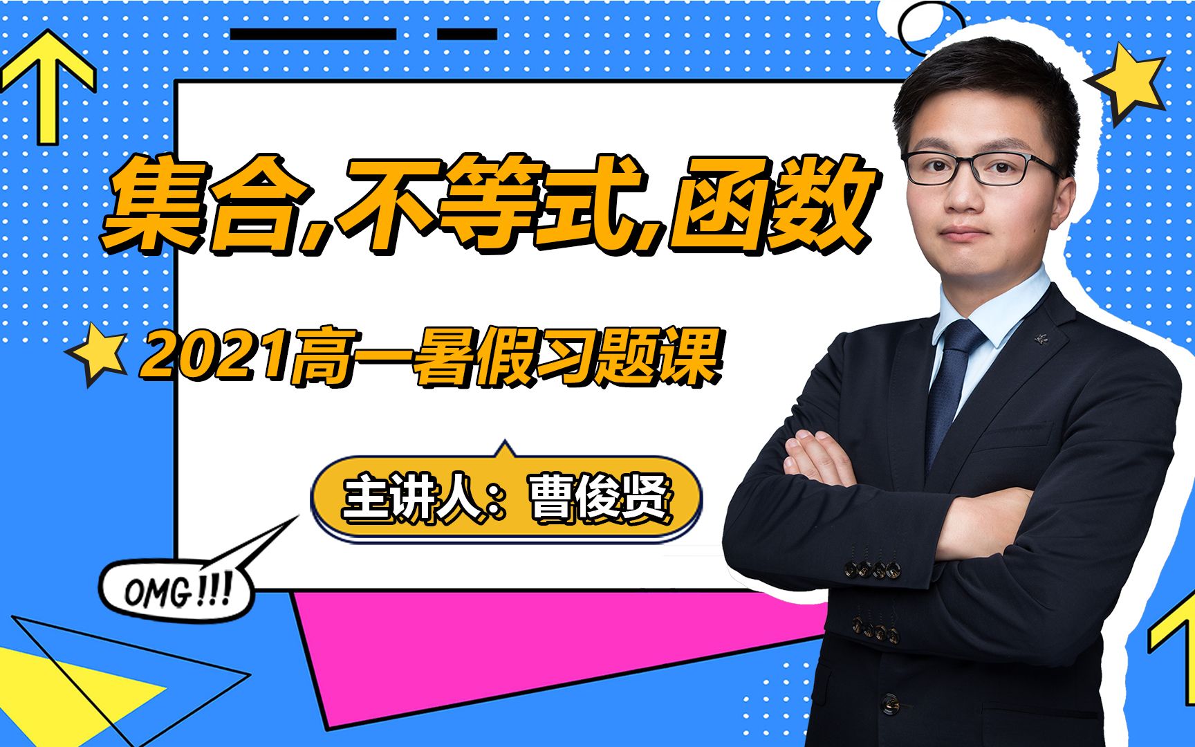 【高一暑假习题课】集合,不等式,函数