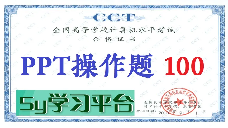 5Y学习平台-PPT操作-100-演示文稿的基础知识