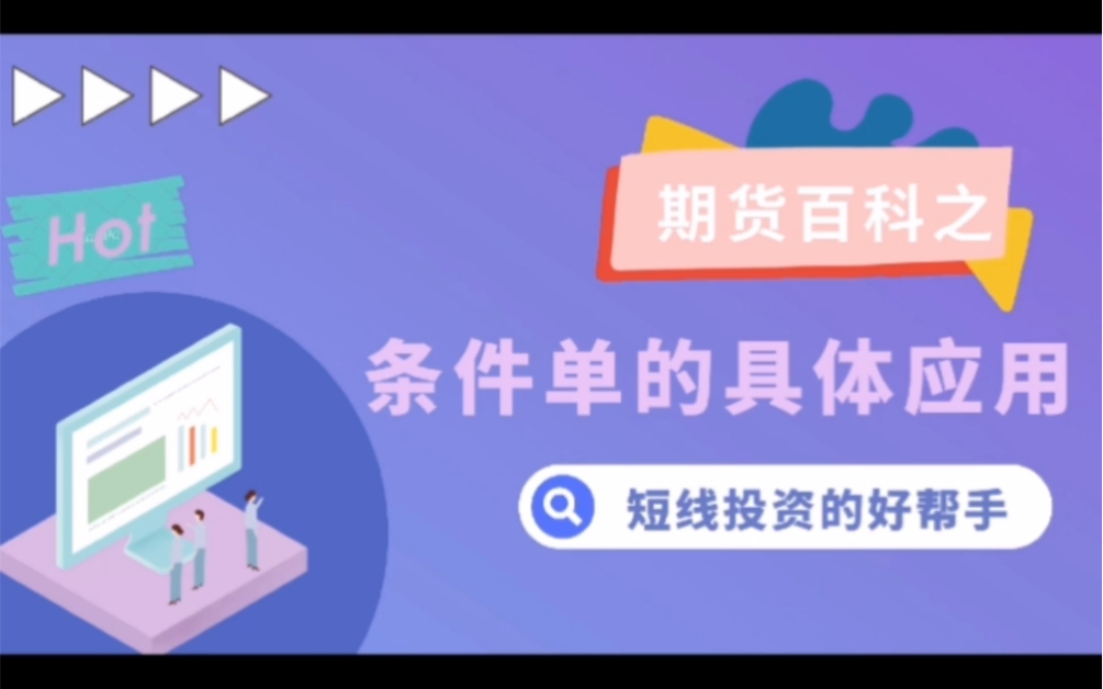 期货条件单设置讲解