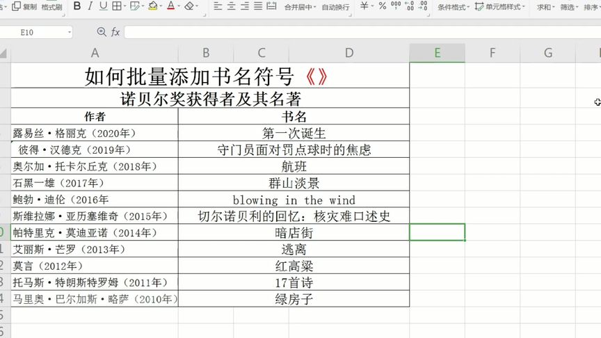 今天教大家如何在名著上面批量加《 》。#excel #excel技巧