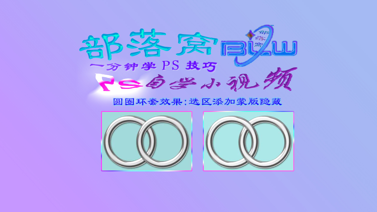 ps圆圈环套效果视频:选区添加蒙版隐藏效果调整图层样式