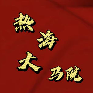 热海大马院 