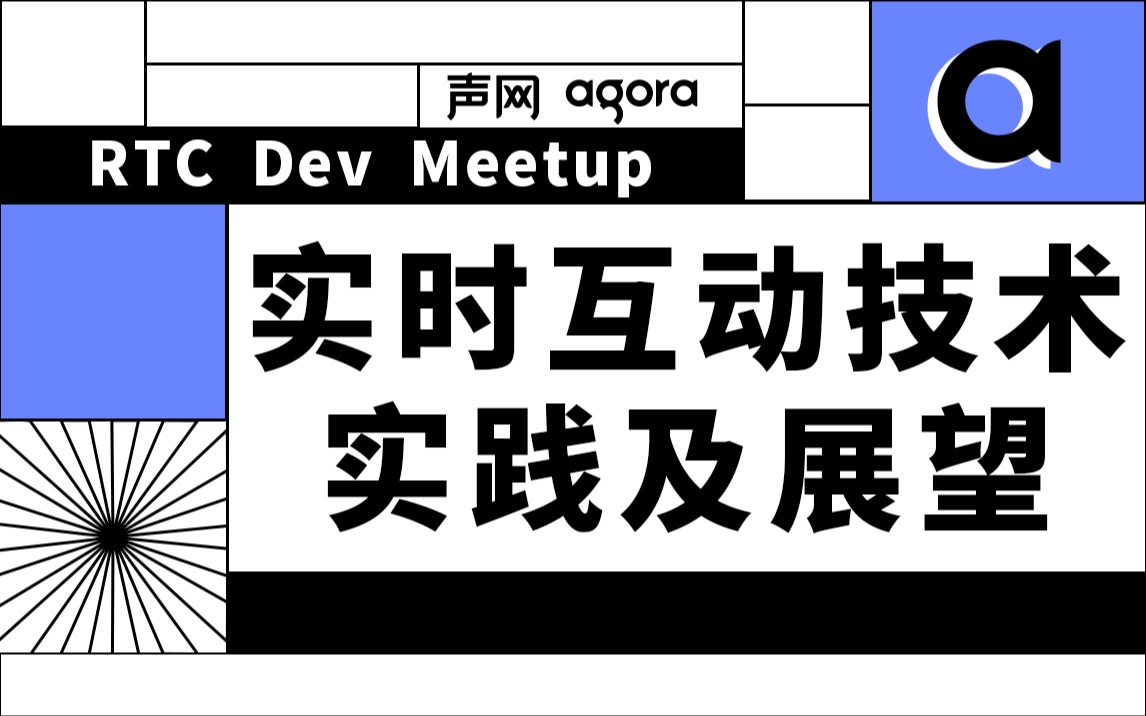 RTC Dev Meetup|“线上时代” - 实时互动技术实践及展望