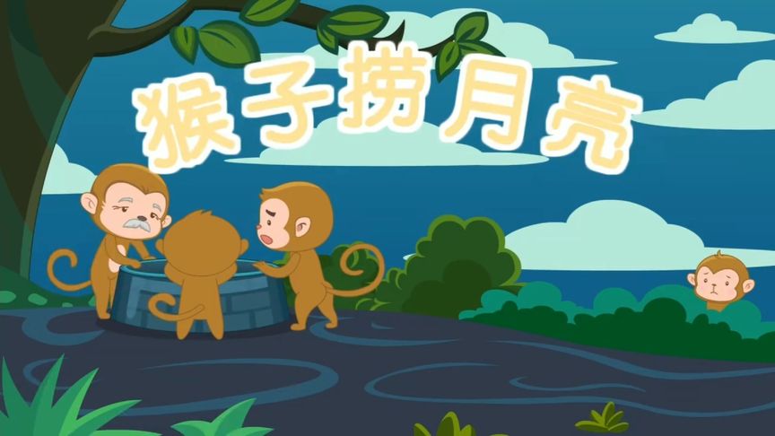 宝宝听故事:猴子捞月亮