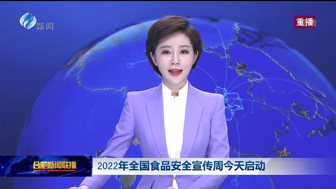2022年全国食品安全宣传周今天启动