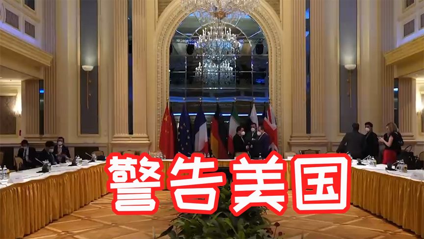 美伊谈判陷“僵局”,伊朗释放重要信号,警告美国