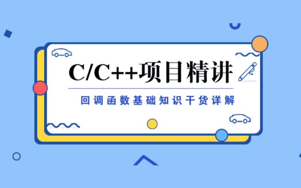 【C/C++】项目精讲-C/C++回调函数基础知识干货详解