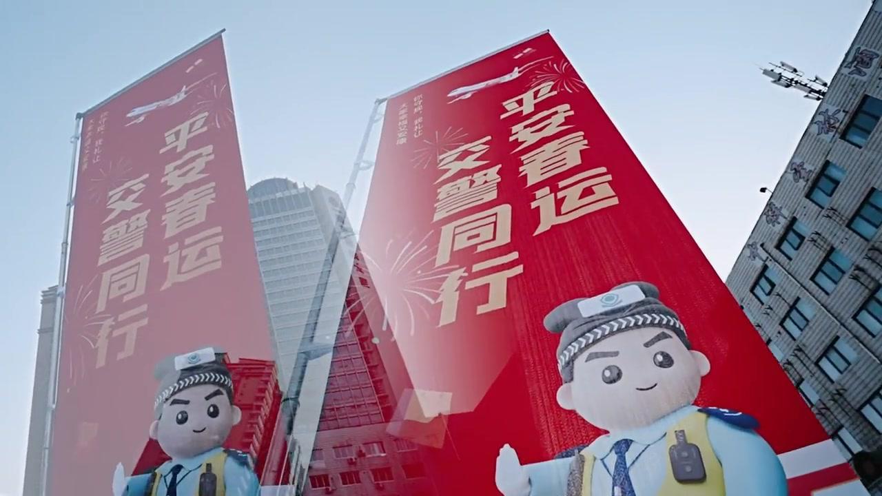 2023年春运道路交通安全管理工作正式启动!#文明守法平安回家