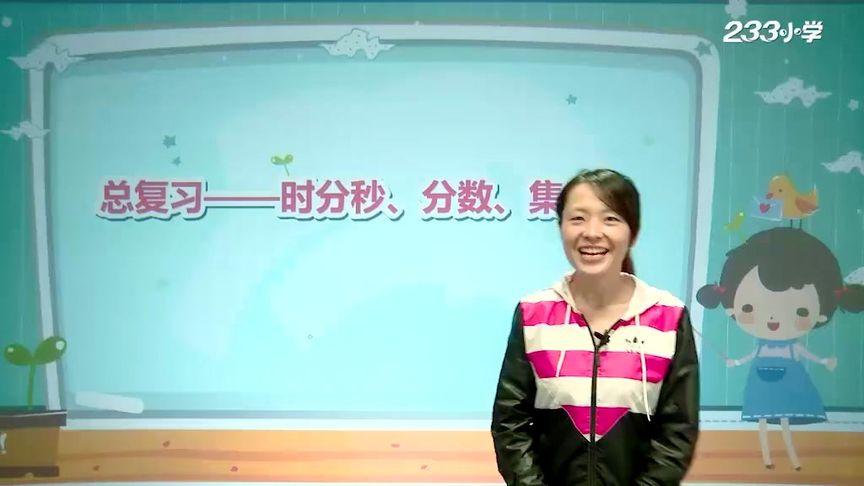 【人教版】小学三年级数学上册.30-总复习(四)分数、集合