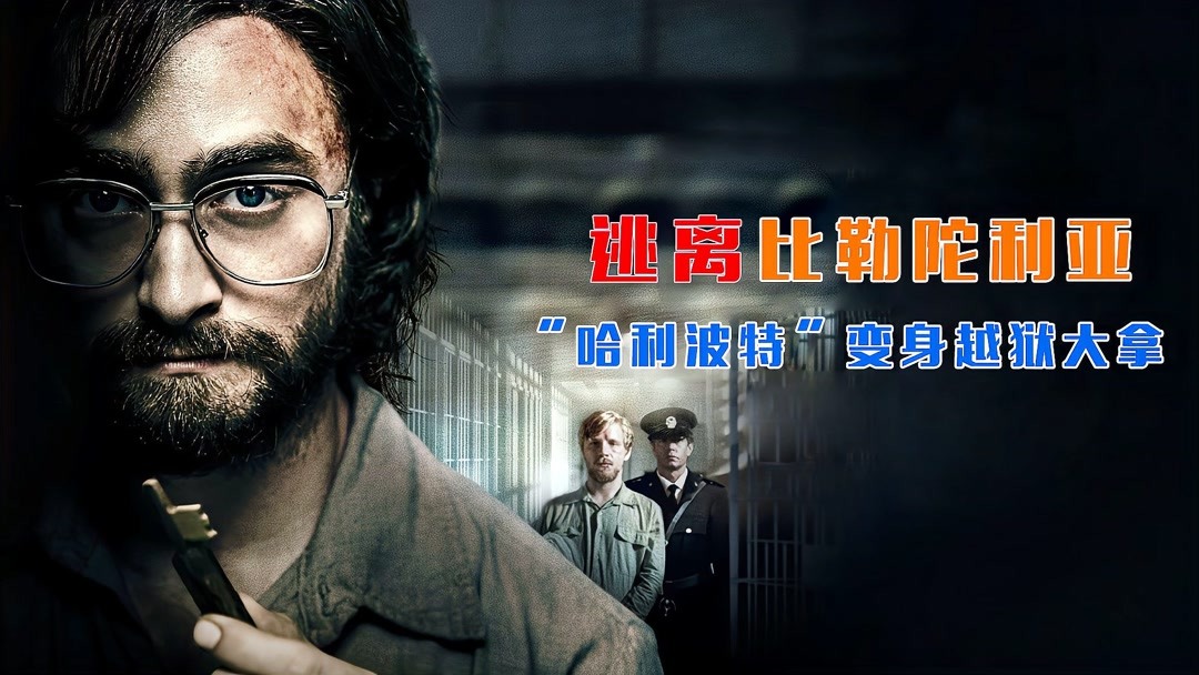 真实改编越狱电影,用木头打造39把钥匙,打开监狱15道大门!
