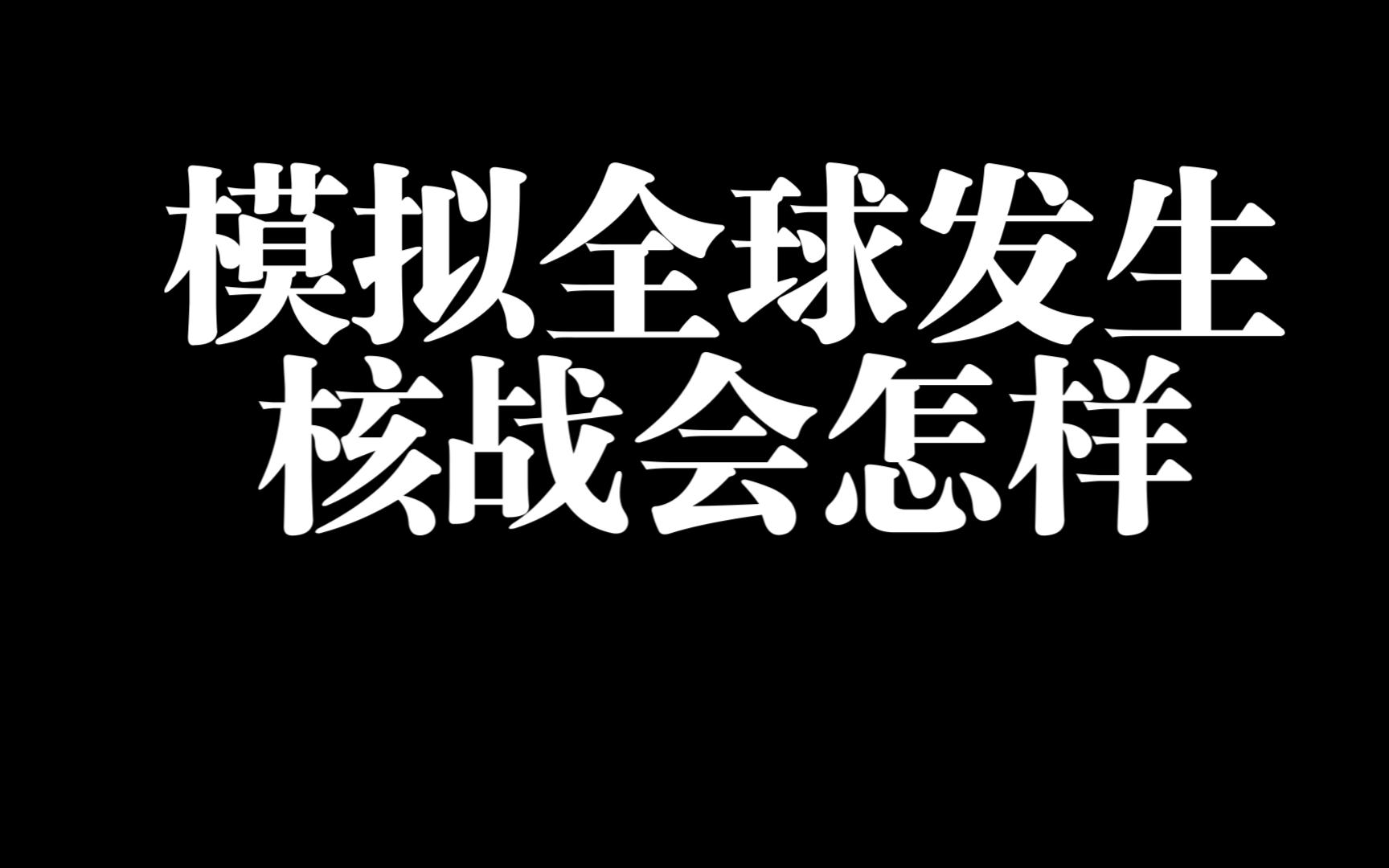 模拟全球发生核战会怎样?