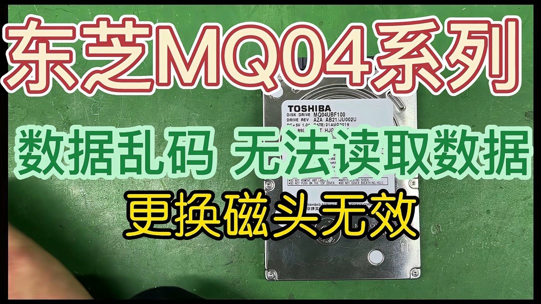 东芝MQ04系列,无法读取数据,工厂模式读取乱码,恢复成功案例!