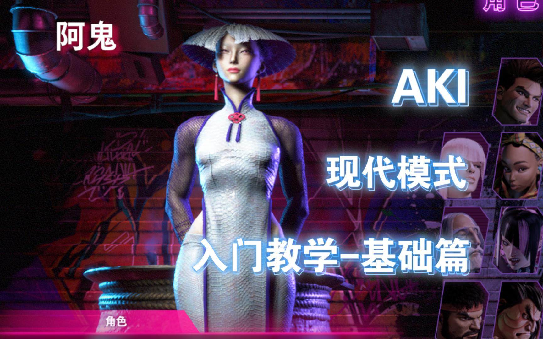 【街霸6】AKI 现代模式 入门教学 基础篇