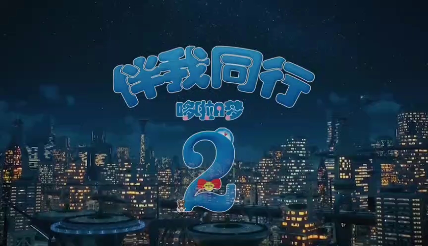 [哆啦A梦伴我同行2]看哭了,最好的守护,永远的同行