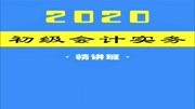 精讲·第一章·第四节·2020初级会计实务