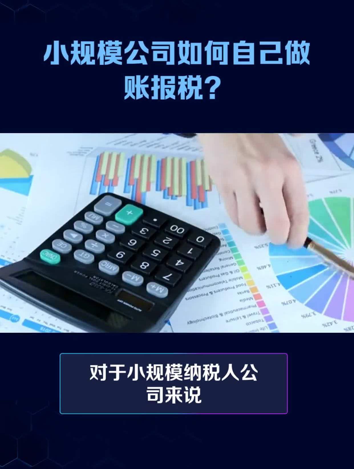 小规模公司如何自己做账报税?