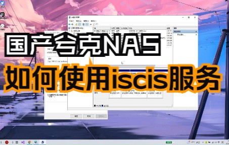 【兮克NAS】国产品牌 如何使用iscsi服务