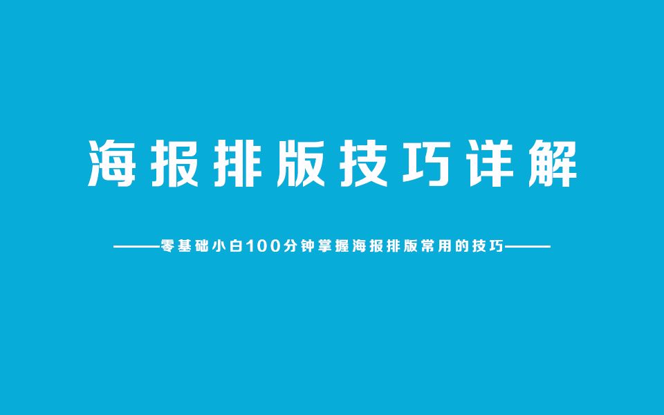 PS初学者入门必看海报设计教程视频PS制作节日海报PS海报排版技巧