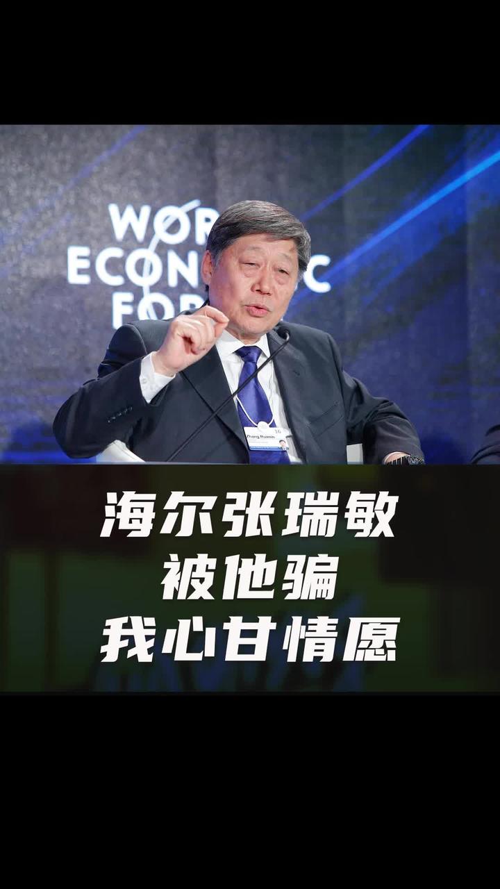 海尔张瑞敏:被他骗,我心甘情愿! #裂变式增长陈平#商业案例