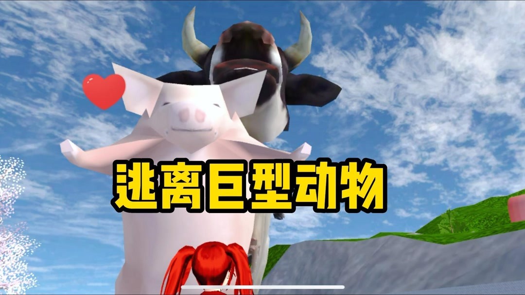 樱花校园模拟器:逃离巨型动物