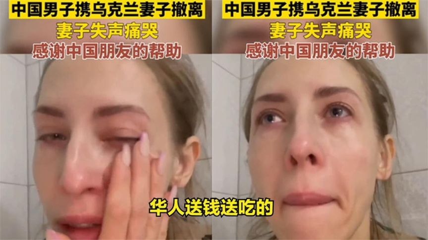 乌克兰中国媳妇撤离老家,边哭边感谢中国!外国感叹中国人的团结