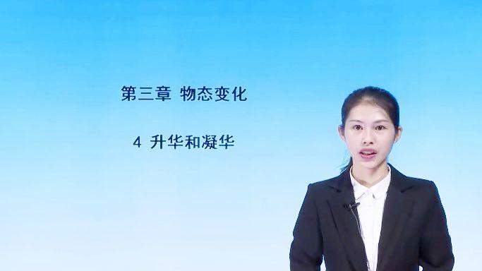 初二丨物理丨人教版 3.4 升华和凝华