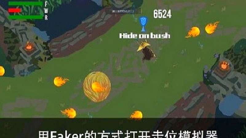 用faker的方式打开走位模拟器,瓜皮的有效走位