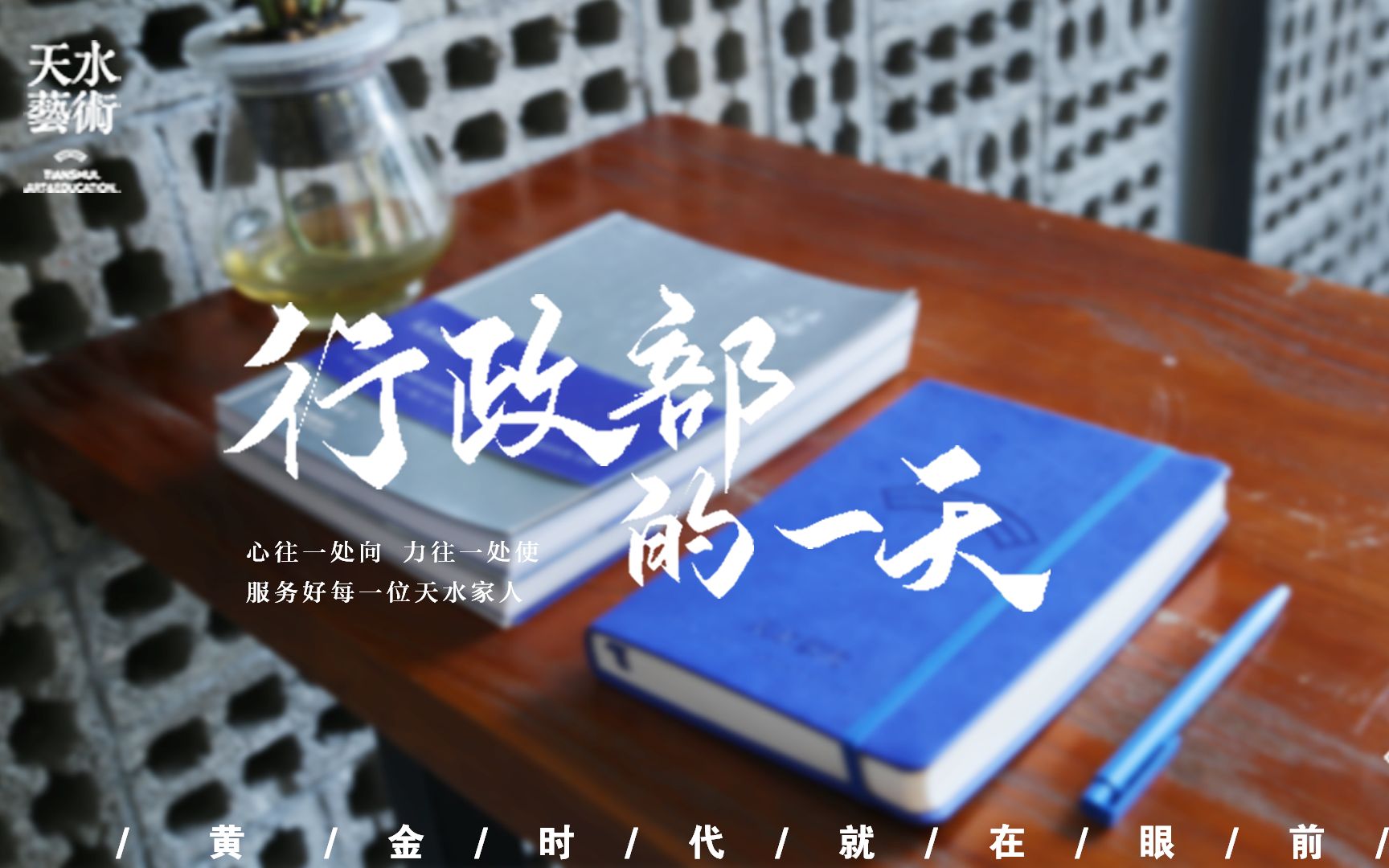 【行政部宣传片】杭州天水艺术教育(天水艺术画室)