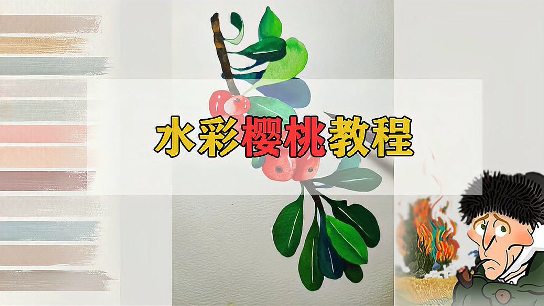 水彩樱桃绘画教程