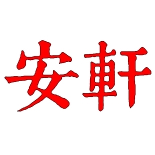 北京安轩艺术馆 