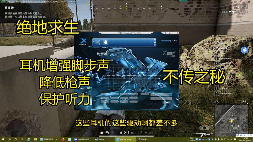 绝地求生提高脚步声降低枪声方法,不传之秘,漫步者西伯利亚耳机