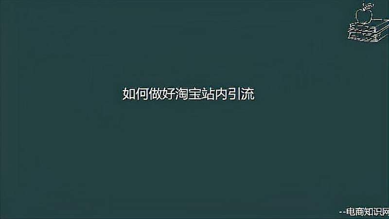 如何做好淘宝站内引流?