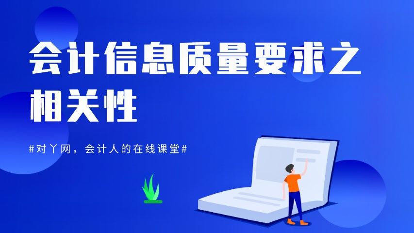 会计信息质量要求之相关性·对丫网自制