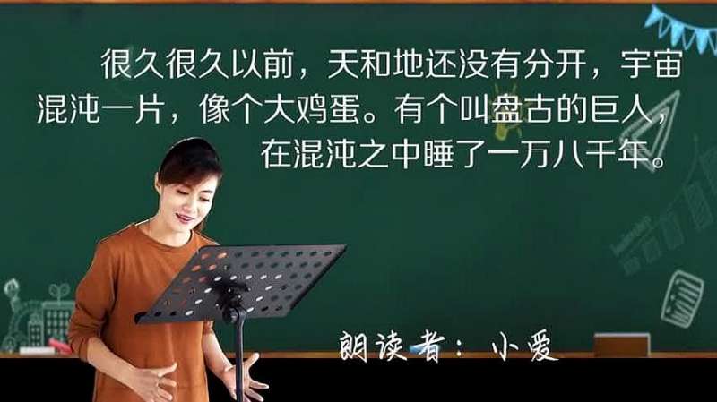 四年级语文课外辅导《盘古开天地》