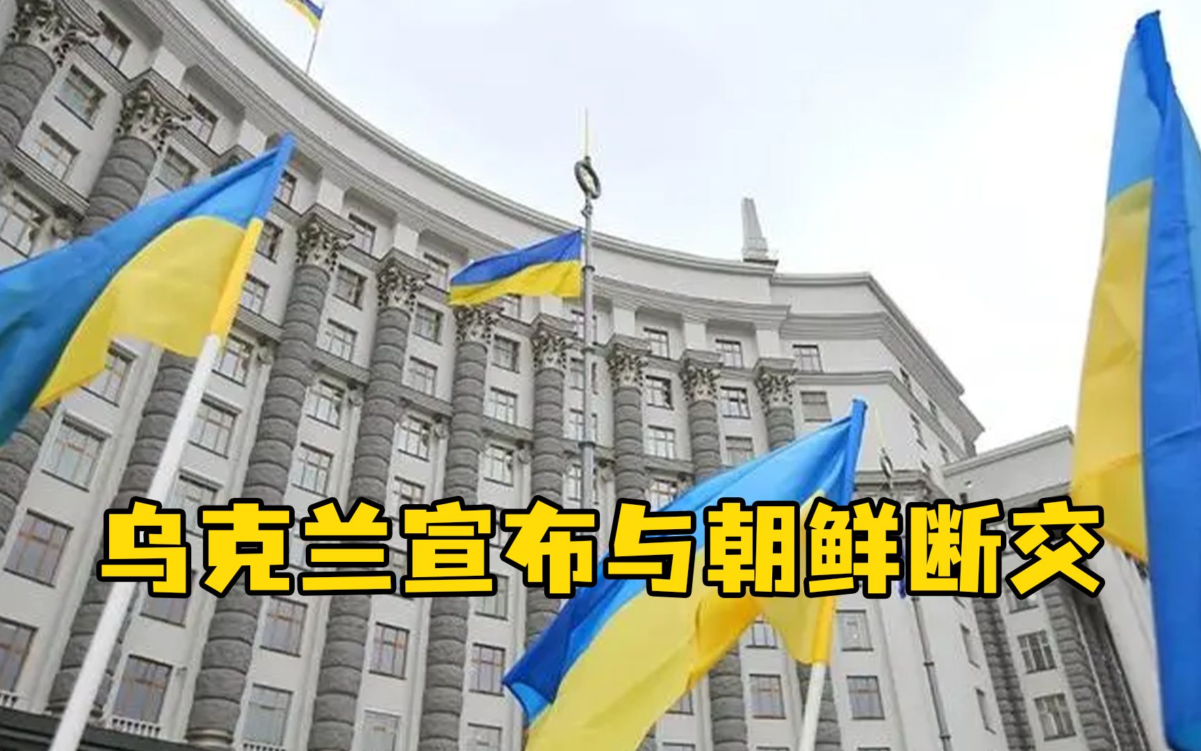 乌克兰宣布与朝鲜断交