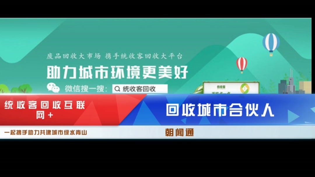 统收客回收互联网 回收城市合伙人 ,朝闻通消息