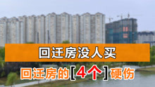 回迁房价格低,为什么越来越不受欢迎?4个缺点要知道