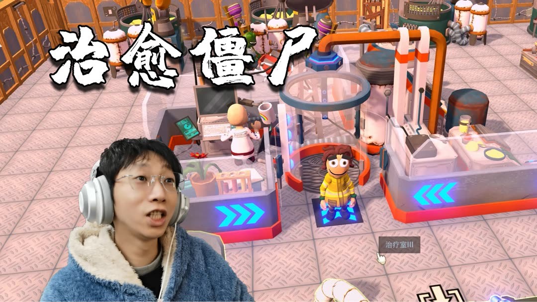 僵尸治疗实验室:把炮塔装僵尸家门口,成功把僵尸转化成人类